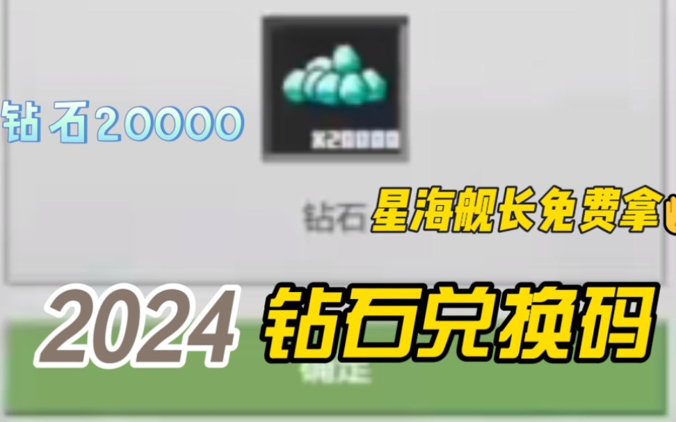 【我的世界】2024钻石兑换码,星海舰长直接拿,钻石20000!
