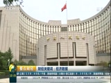 [整点财经]财经关键词:经济数据