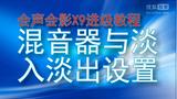 会声会影X9教程:16混音器与淡入淡出设置