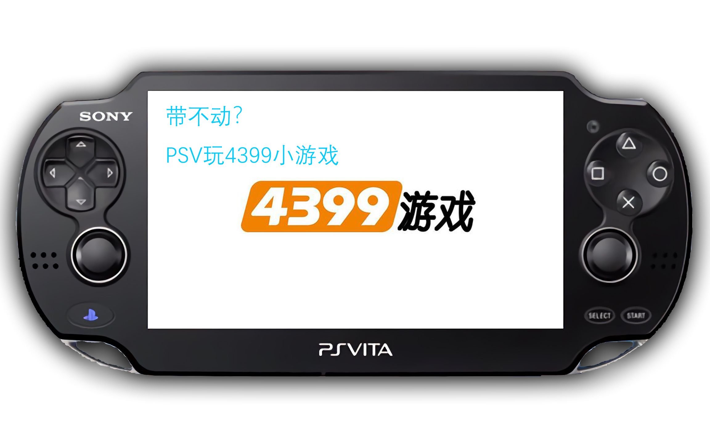 带不动?在PSV上玩4399小游戏是一种什么感觉?实测PSV玩4399游戏