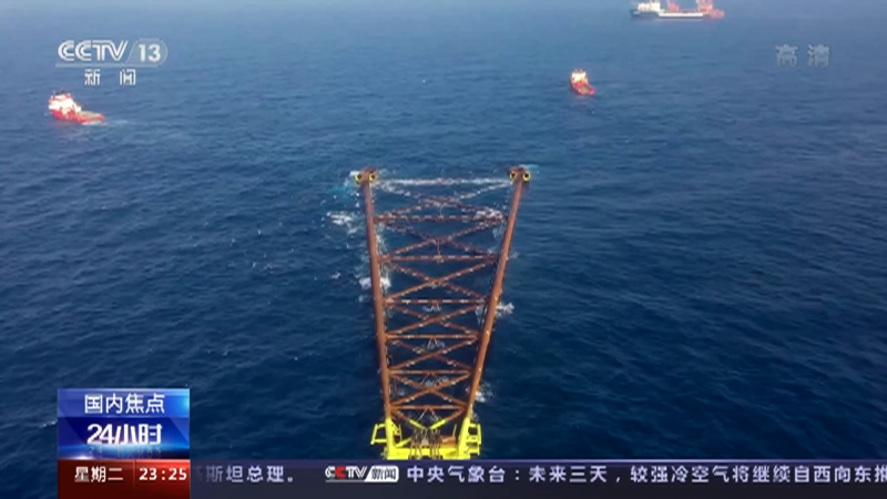 [24小时]亚洲第一深水导管架 “海基一号”海上安装就位