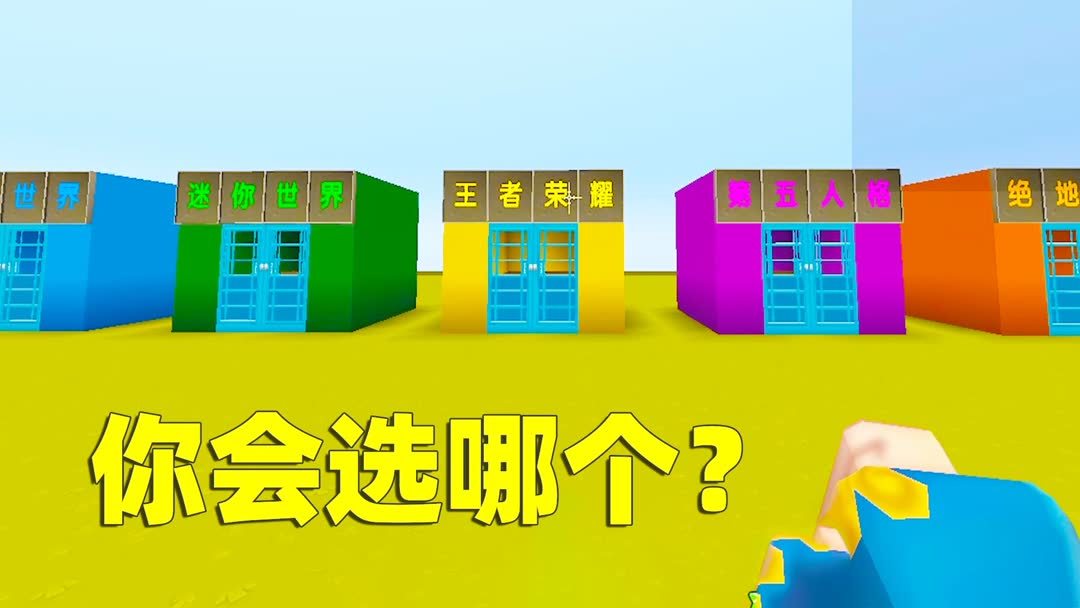 迷你世界:选一个世界,半拉第一选择的不是迷你世界?是现实世界