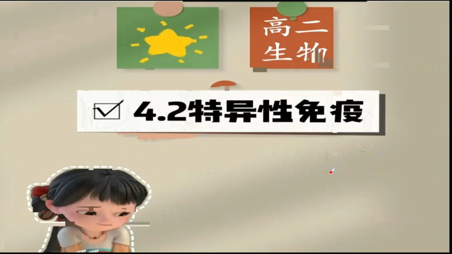 4.2特异性免疫