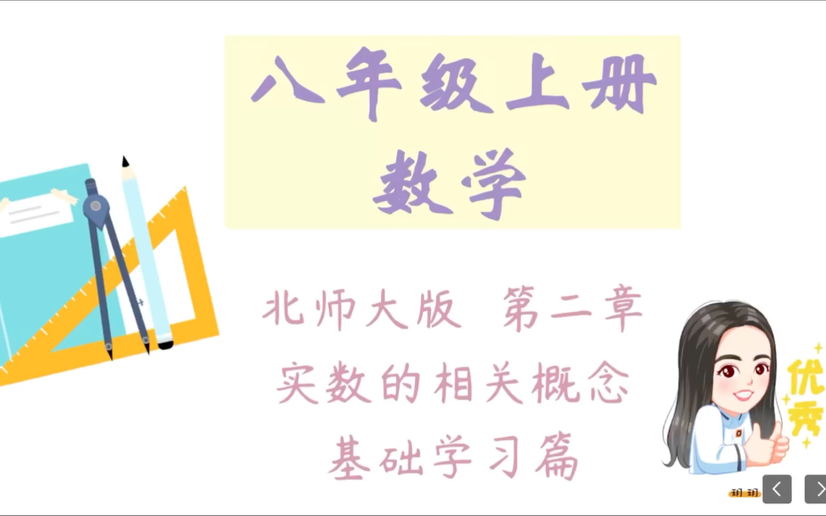北师大版 八年级上册数学 第二章 实数(二)