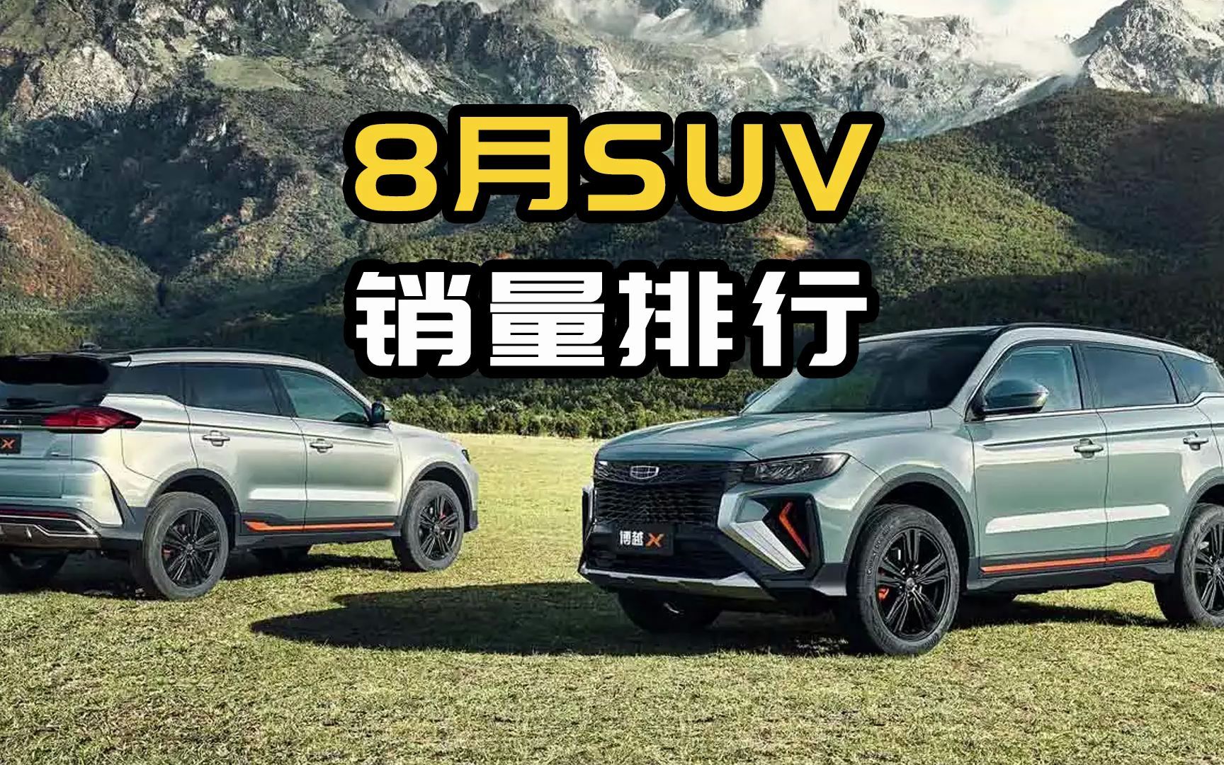 8月SUV排行榜出来了,不再是合资车霸榜,国产车加油!