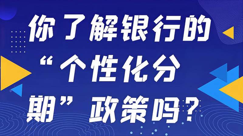 你了解银行的“个性化分期”政策吗?