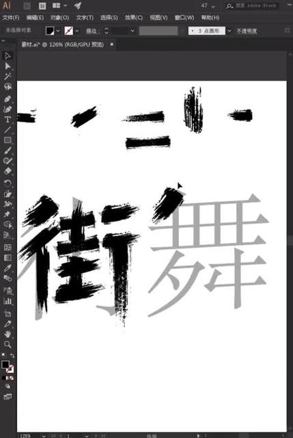 手写字体设计超简单～街舞笔画素材,点评伦“1”安排!ps 设计 字体 ...