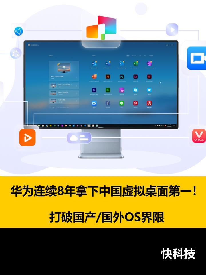 华为连续8年拿下中国虚拟桌面第一!打破国产/国外OS界限#华为 #虚拟...