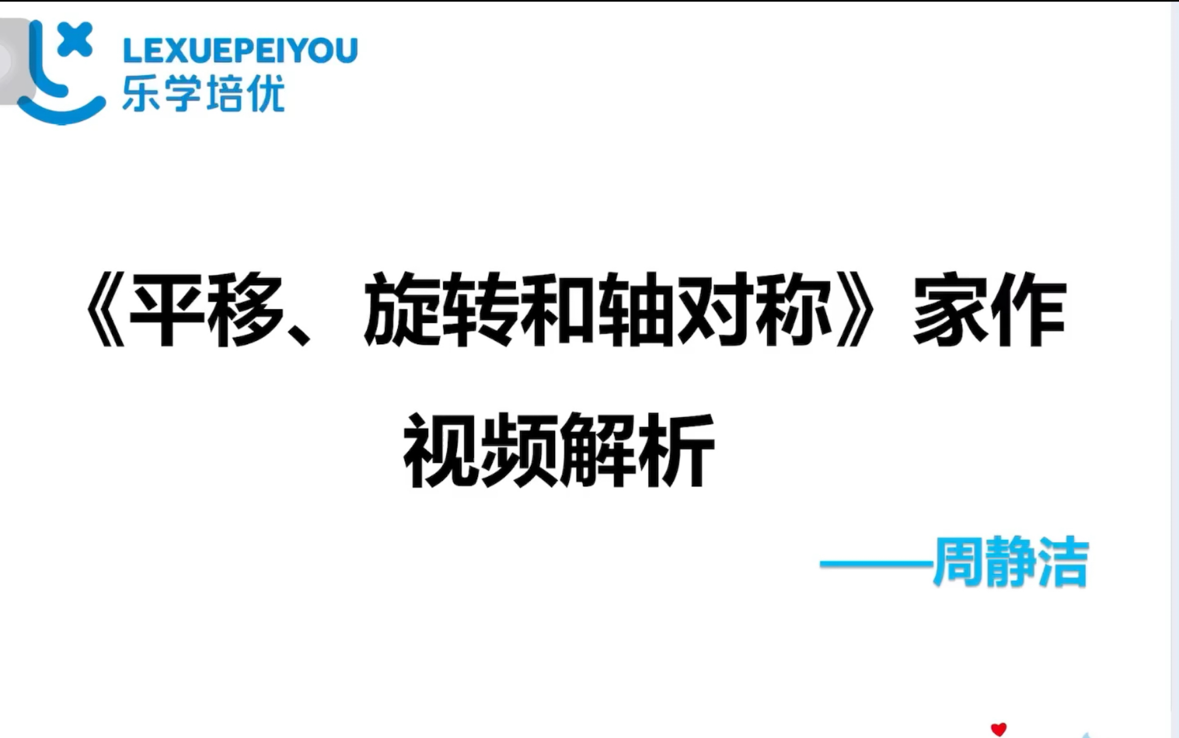 四寒博～《平移、旋转和轴对称》家作视频