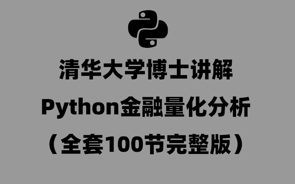 清华博士8天带你玩转python 金融量化分析