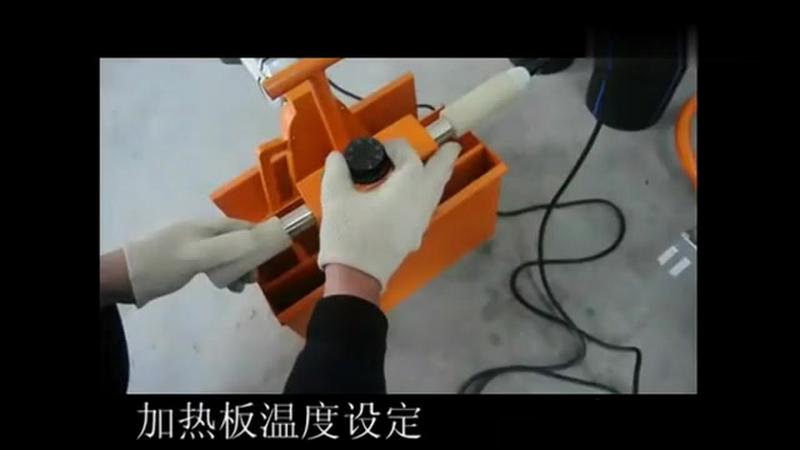 PE管热熔焊接指导