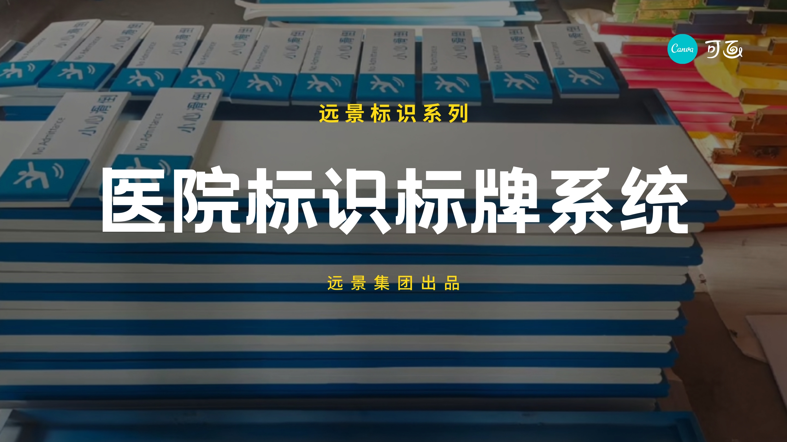 医院标识案例展示,专业厂家,工艺精美。——远景集团标识标牌