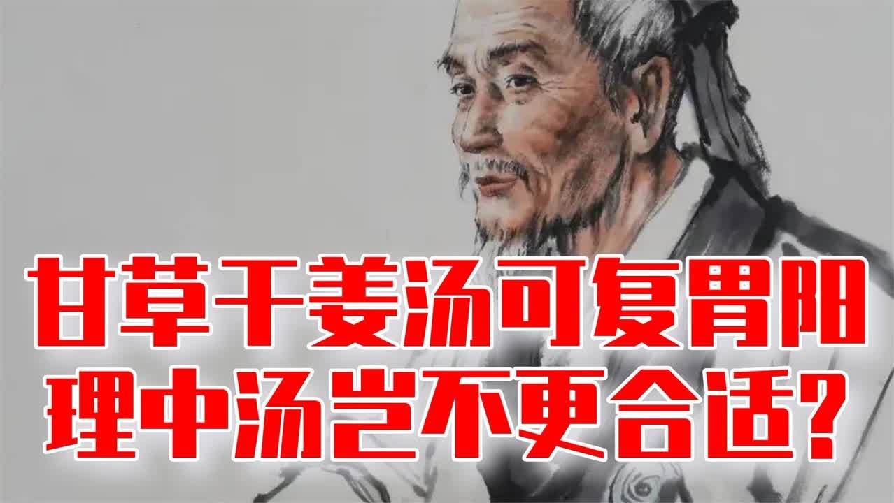 甘草干姜汤可复胃阳,理中汤还有人参白术岂不更合适?