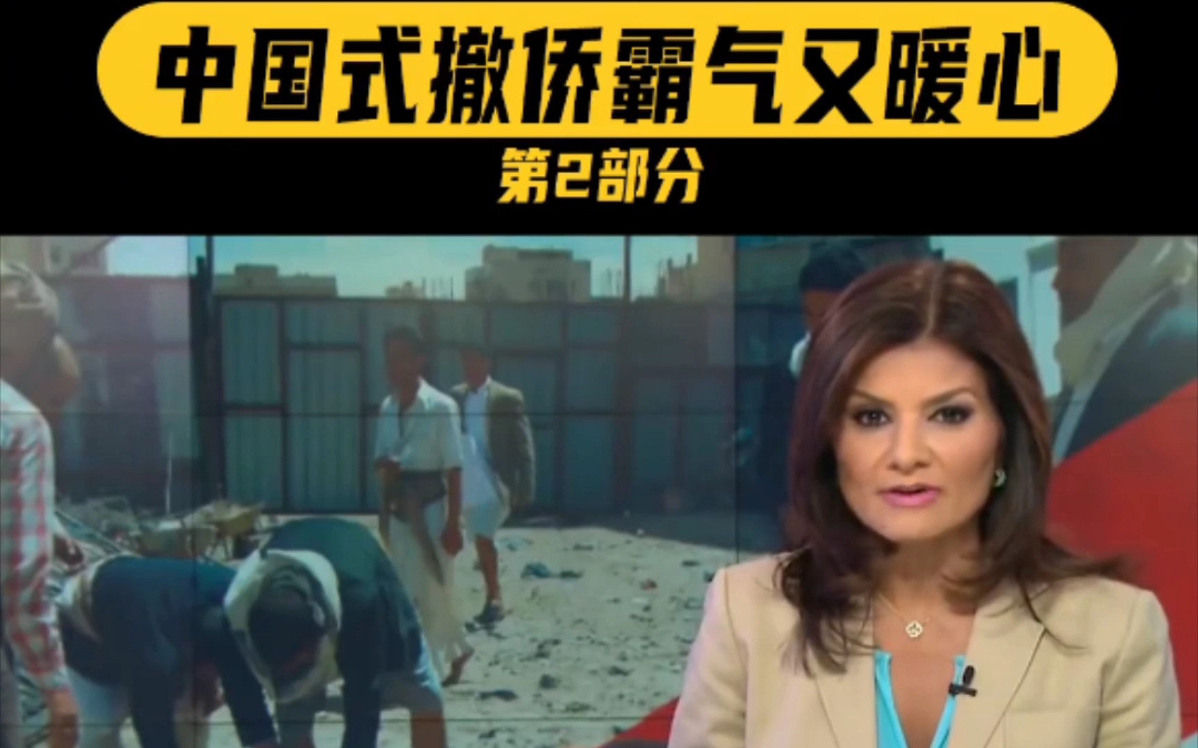 第2集 有种安全叫做中国式撤侨,中国包机接人,美国却不顾人死活!