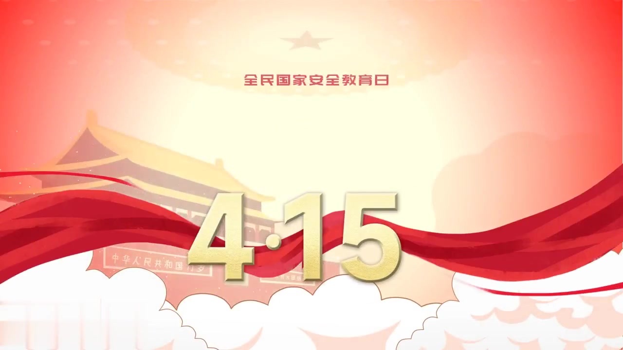 4·15全民国家安全教育日原创普法动漫