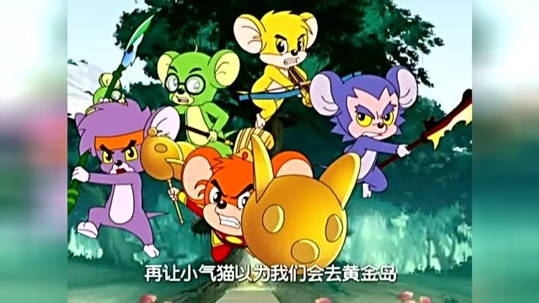福五鼠之三十六计第1集 瞒天过海