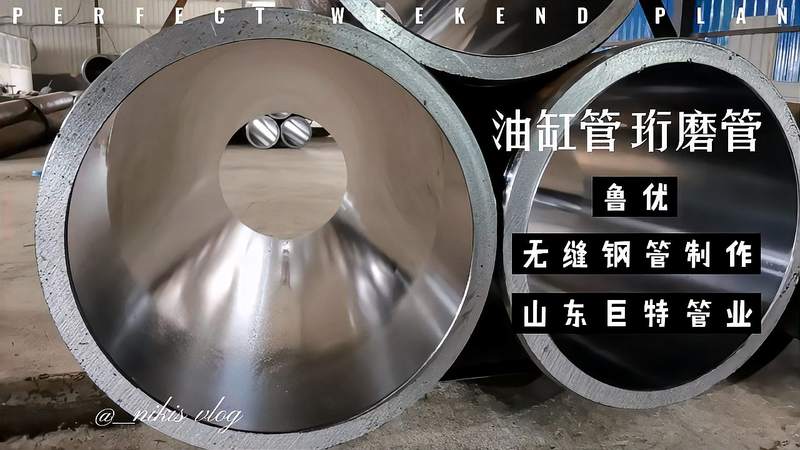 无缝钢管制作珩磨管油缸管山东巨特管业