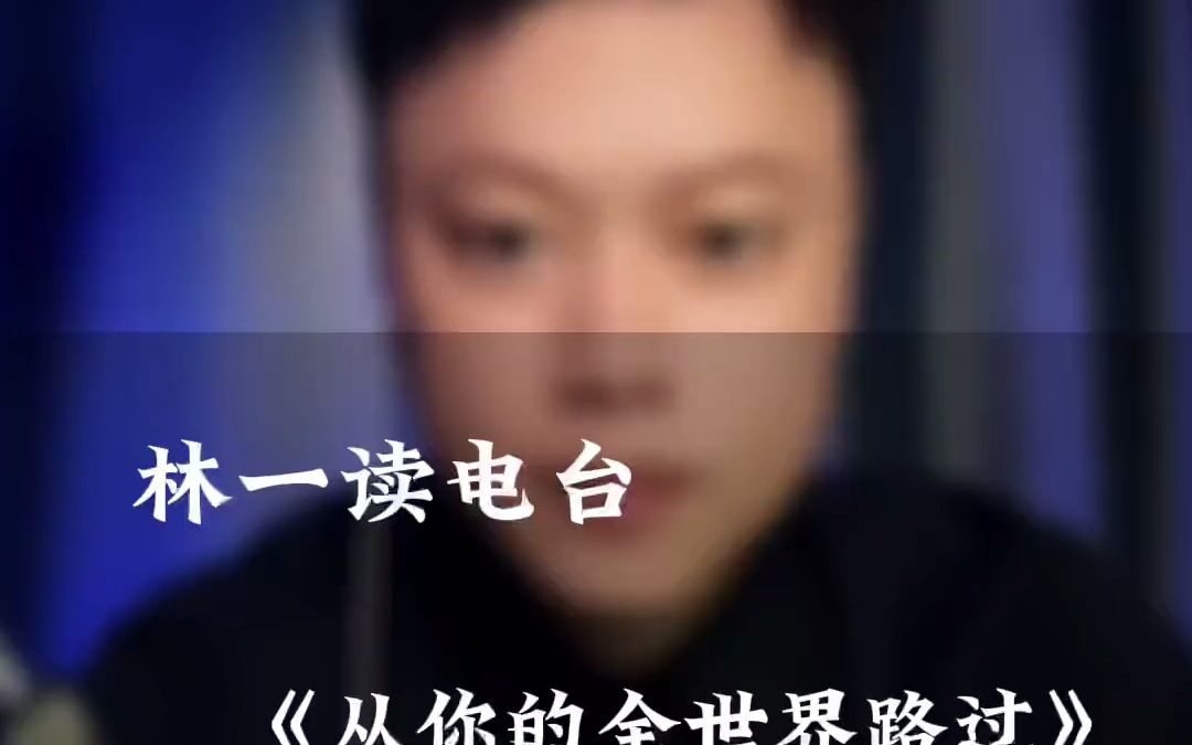 《从你的全世界路过》这段台词真的很喜欢啊!#情感电台