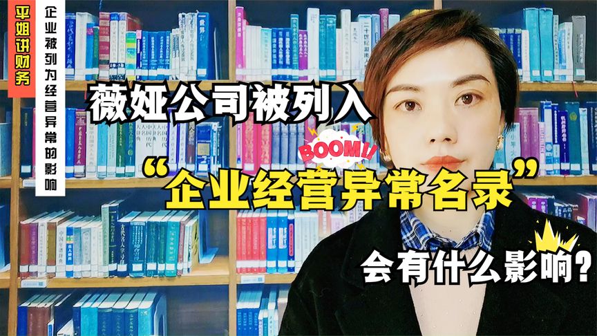 薇娅名下公司被列入“企业经营异常名录”会对公司造成什么影响?