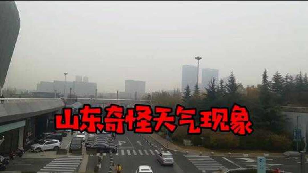 山东某地出现奇怪天气现象,黑乎乎的一片,看看是什么污染物?