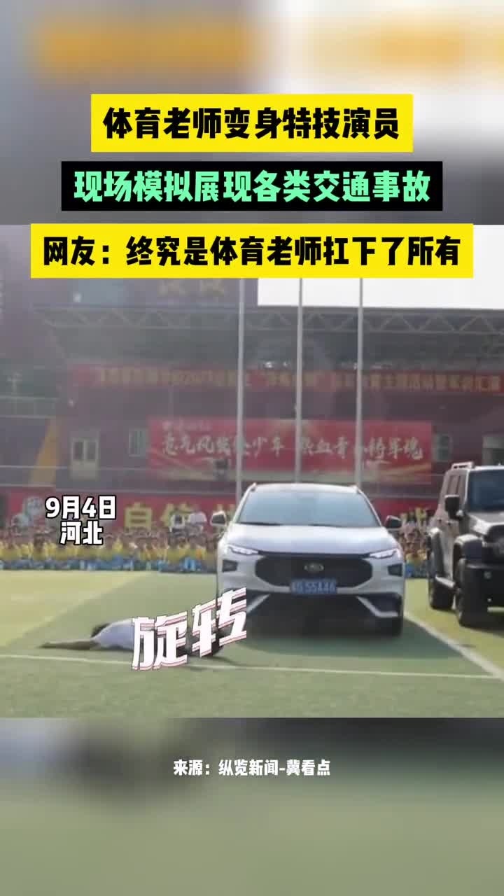 现场模拟展现各类交通事故,终究是体育老师扛下了所有。