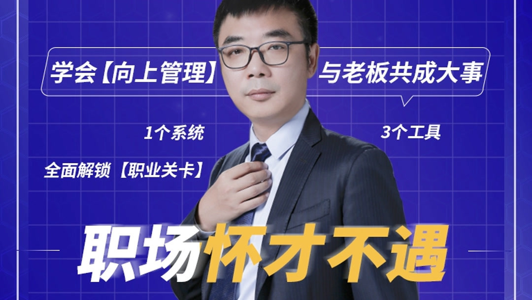 4、 向上管理的核心:关键对话