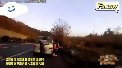 一家人高速公路应急车道涮火锅?驾驶证记9分