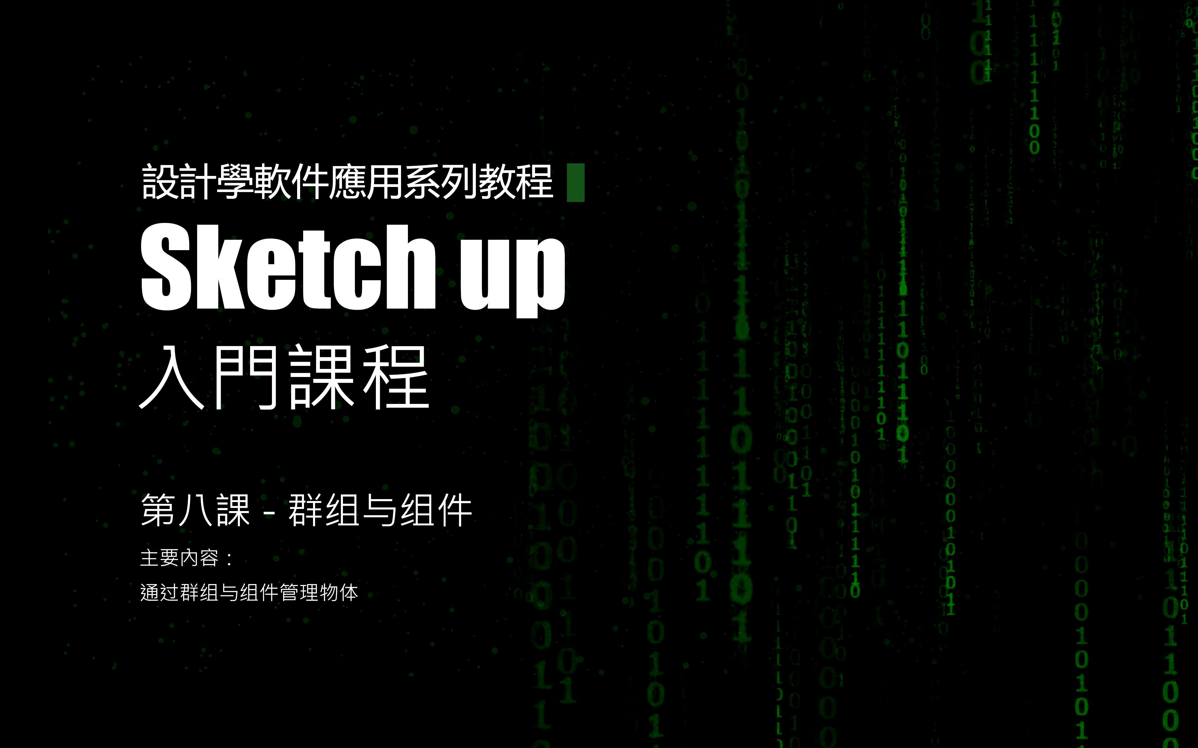 Sketchup入门课程第八课-群组与组件