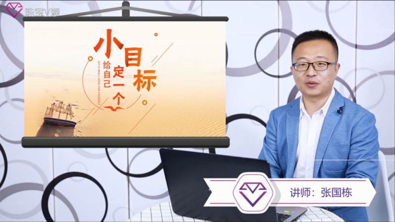 张国栋《给自己定一个小目标》