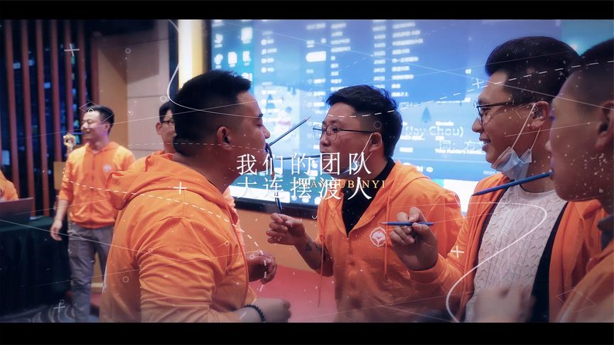 大连殡葬礼仪服务,公司年会团建,团队协调队员风采