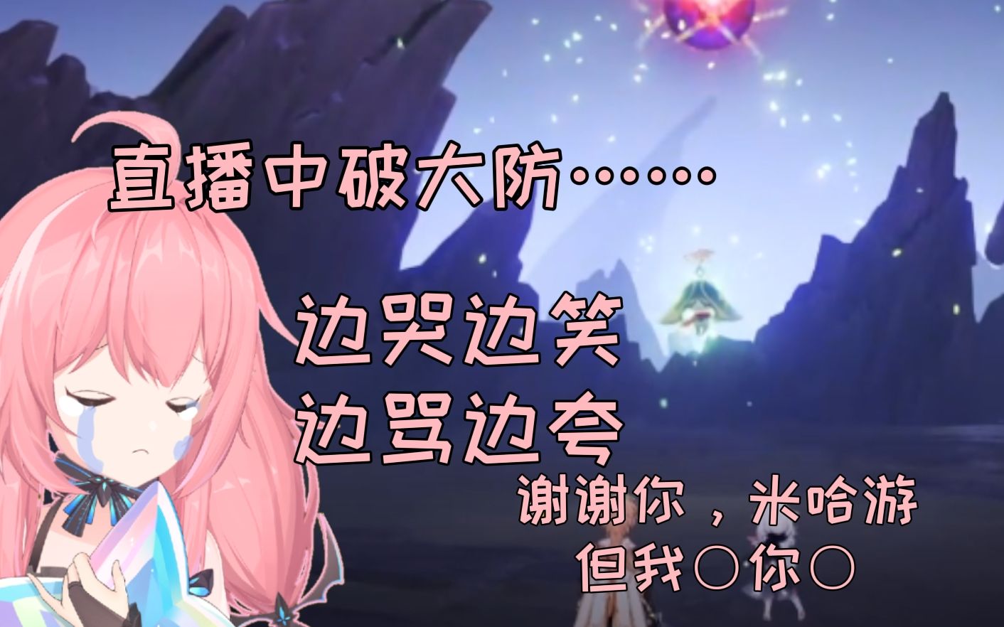 【原神】打森林书终章破大防在直播中爆哭半小时