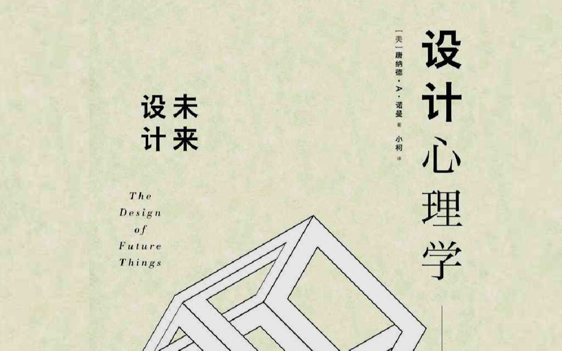 《设计心理学4-未来设计》 P36 第七章 未来的日常用品|做体验最好的...