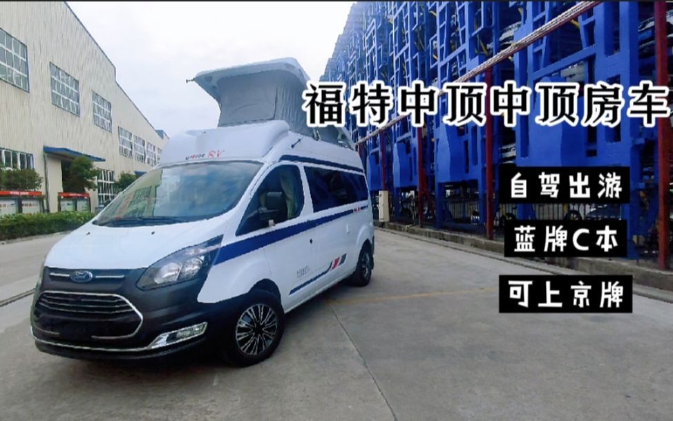 车高仅有2.4米,还有独卫和升顶大床,齐星福特中轴中顶B型房车