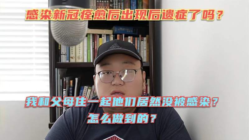 在美国新冠痊愈后有出现后遗症吗?爸妈和我住一起居然没被感染?