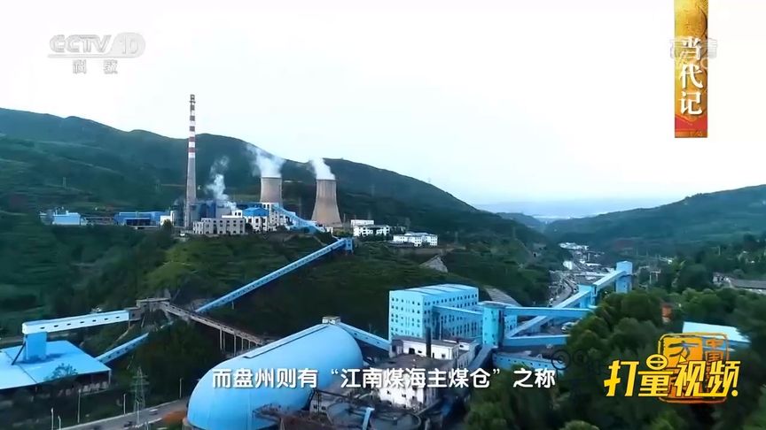 如何完成产业升级与转型,是盘州面临的一道难题|中国影像方志