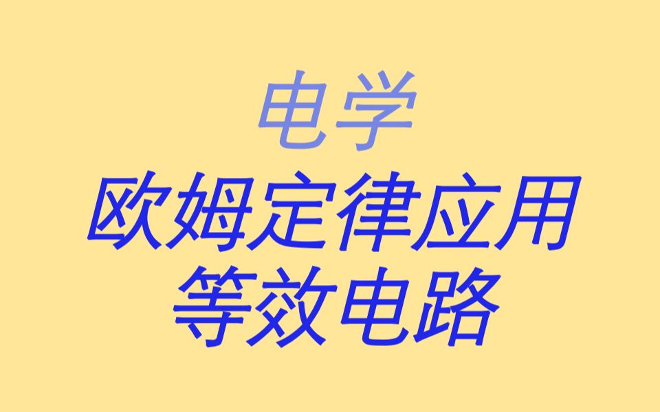 【九年级物理】电学典型例题/解题方法/等效电路/欧姆定律的综合应用/...