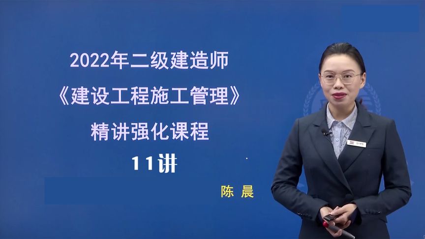 2022二级建造师-二建管理-陈晨-11
