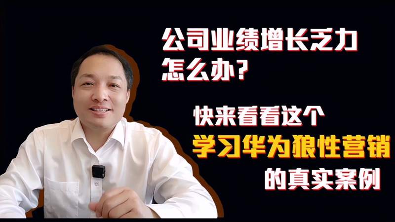 黄飞宏:公司业绩增长乏力怎么办?快看这个华为狼性营销实战案例