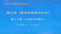 周三多《管理学——原理与方法》(第6版)网授精讲班 教材精讲+考研...