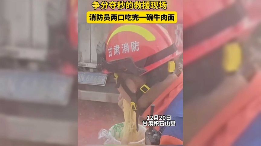争分夺秒的救援现场,消防员两口吃完,一碗牛肉面