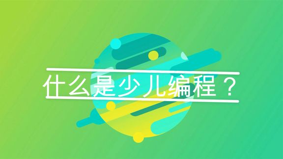 让孩子更加科学的学习少儿编程,训练思维