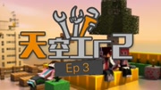 我的世界科技空岛多人模组生存Ep3