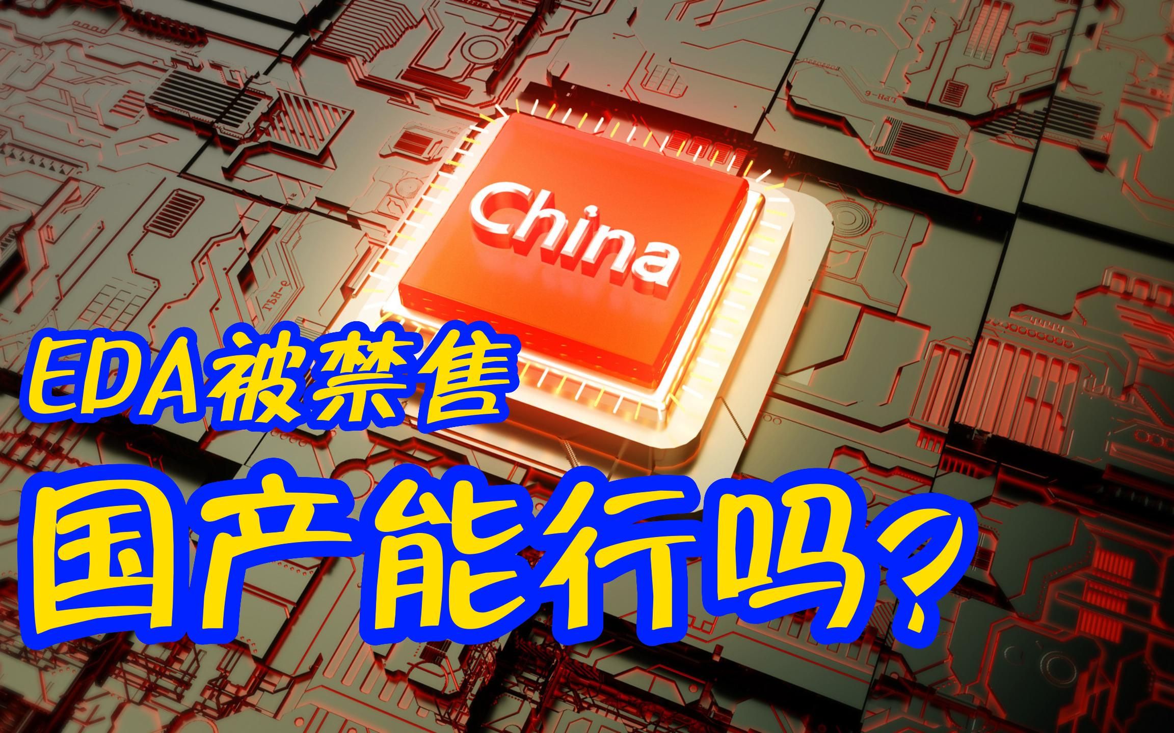 美国对中国禁售EDA芯片设计软件,上次禁售还是在80年代,我们能赶上...