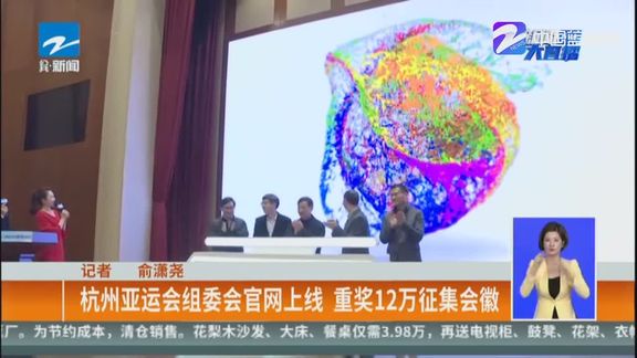 杭州亚运会组委会官网上线 重奖12万征集会徽
