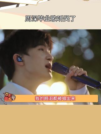 #周深毕业歌听哭了 绷不住了!谁懂这首歌对毕业季的杀伤力!#大学生