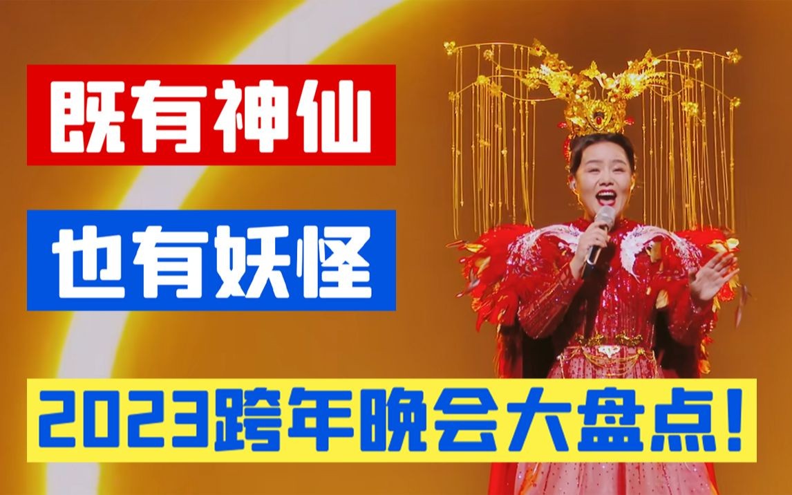 妖怪VS神仙!2023跨年晚会大盘点!
