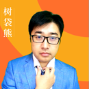 树袋熊讲电商 