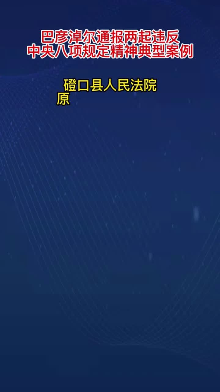 巴彦淖尔通报两起违反中央八项规定精神典型案例内蒙古巴彦淖尔