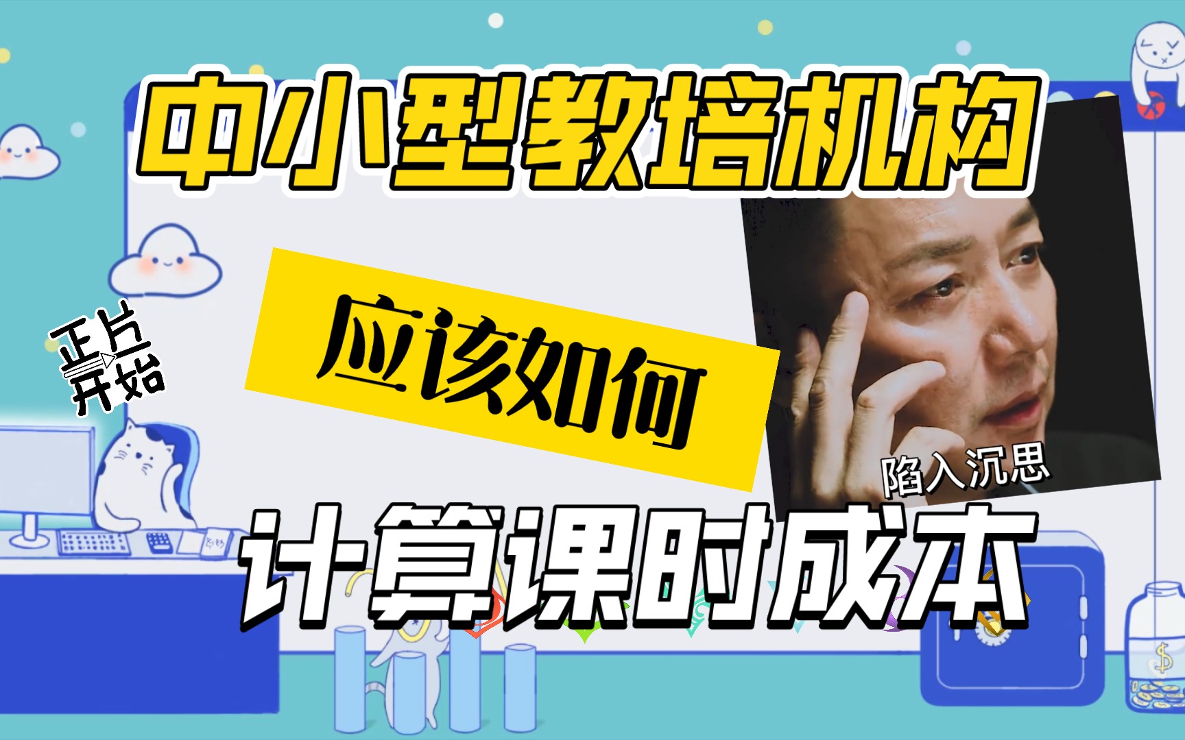 教育培训机构应该如何计算课时成本