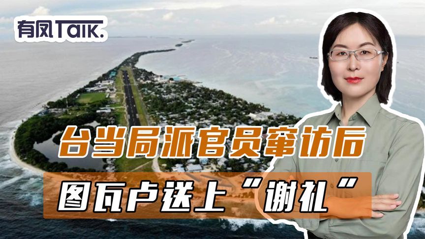 图瓦卢大选后,台当局派人窜访谈合作,柬埔寨用行动支持“一中”